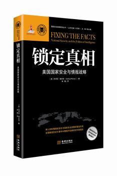 锁定:安全与情报战略