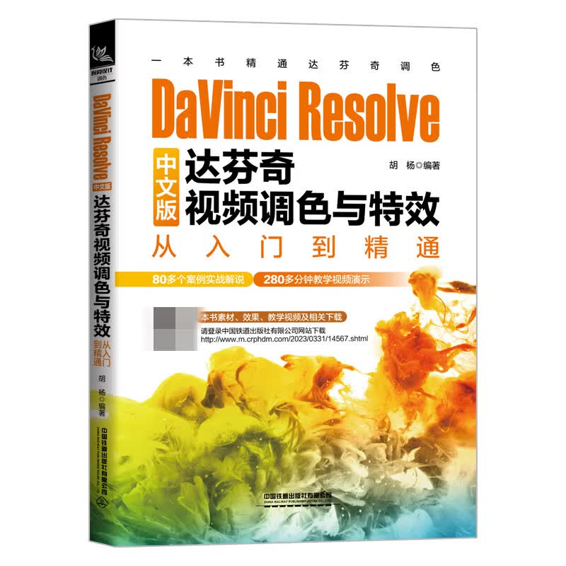 DaVinci Resolve中文版达芬奇视频调色与**从入门到精通 胡杨 DaVinci Resolve 18教程书籍 影视后期合成制作处理书