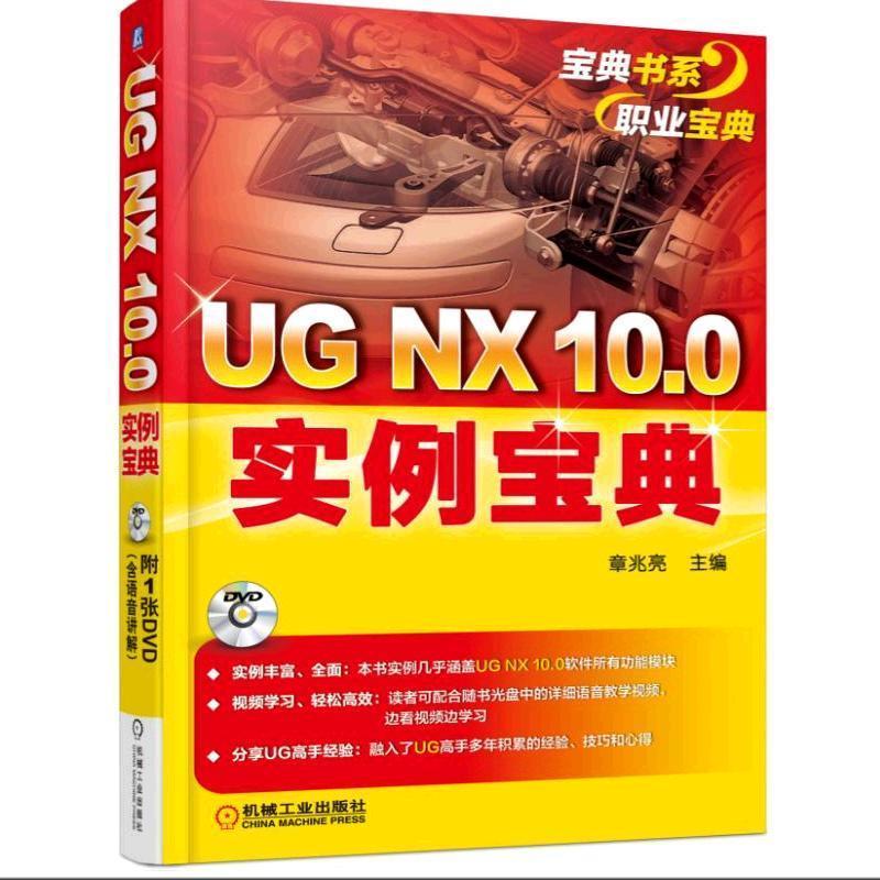UG NX10.0实例宝典-(1DVD)章兆亮计算机与互联网9787111519294