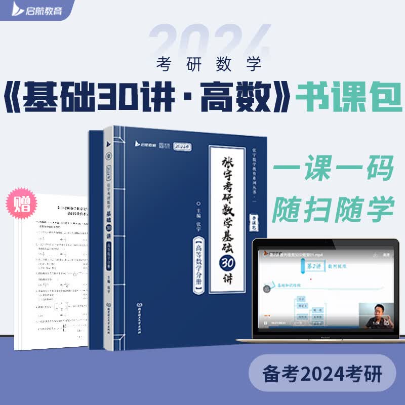 张宇2024考研数学基础30讲+300题 2024考研数一数二数三+强化18讲 高数概率线代9讲可搭强化36讲 1000题 复习 2024张宇基础30讲 高等数学分册【送配套视频】
