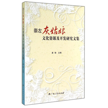 崇左灰姑娘文化资源及开发研究文集