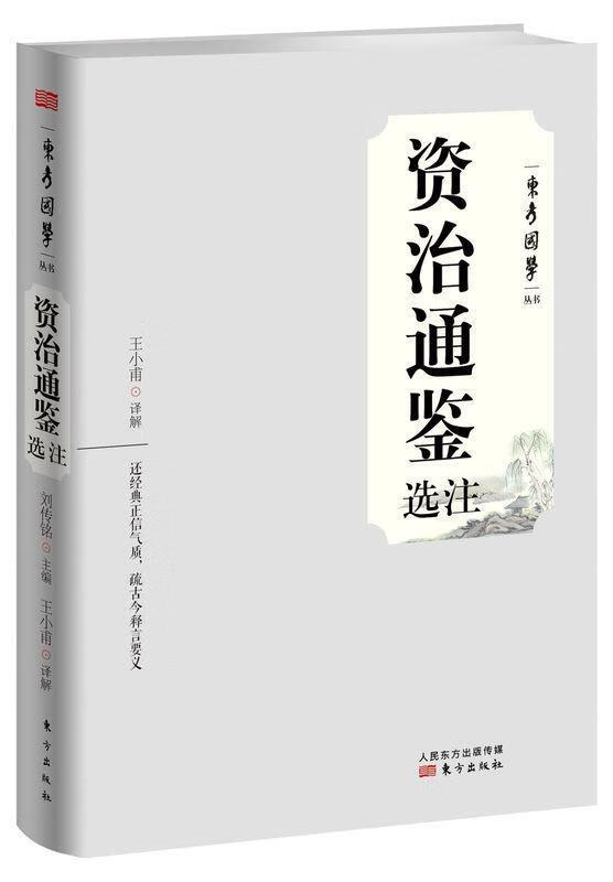 资治通鉴选注 王小甫