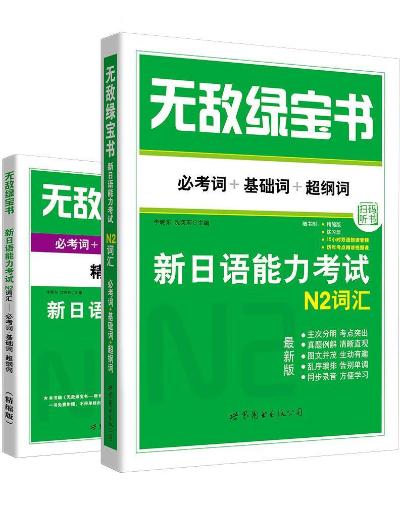 绿宝书——新日语能力考试N2词汇 （必考词+基础词+超纲词）李晓东图书出版公司97875100437