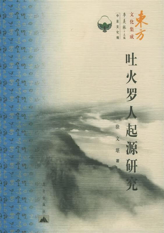 吐火罗人起源研究【特惠】