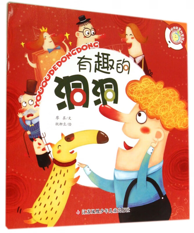 有趣的洞洞/好奇宝宝科学绘本