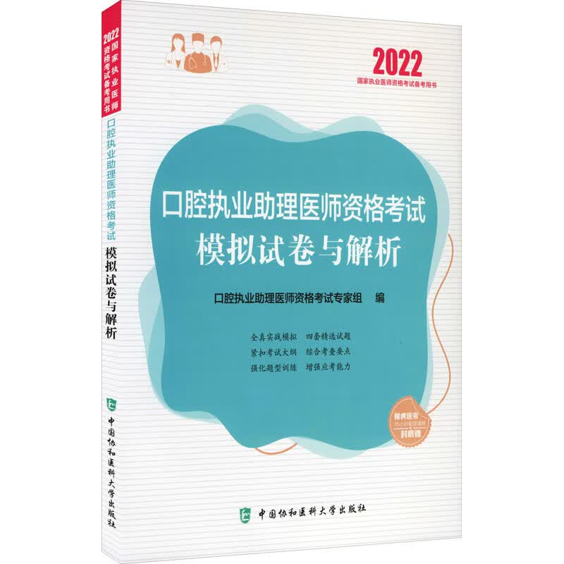 口腔执业助理医师资格考试模拟试卷与解析 2022 图书