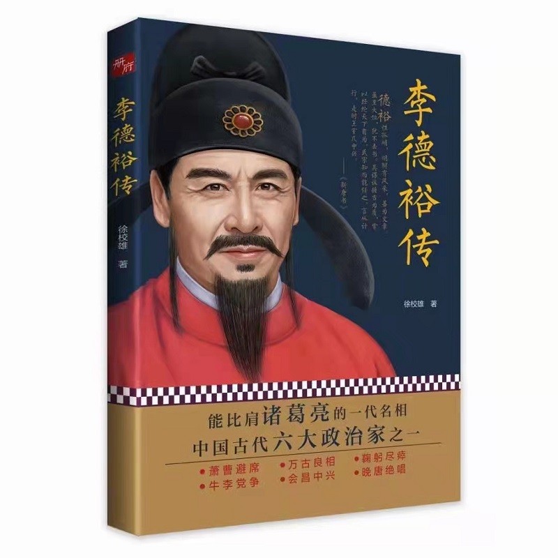 李德裕传