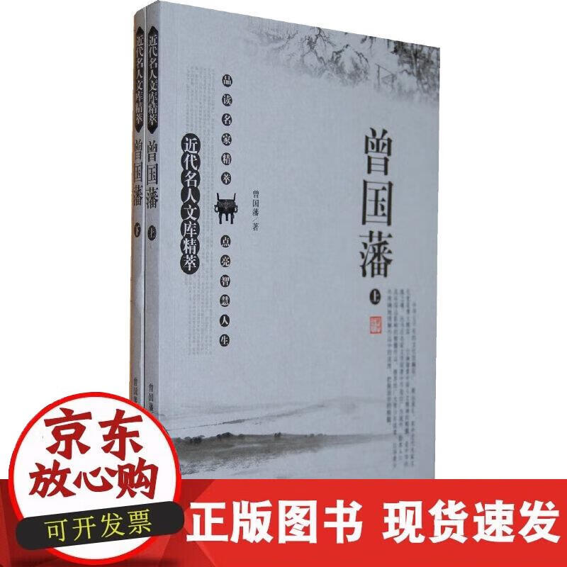 【现货】名人精粹 曾国藩
