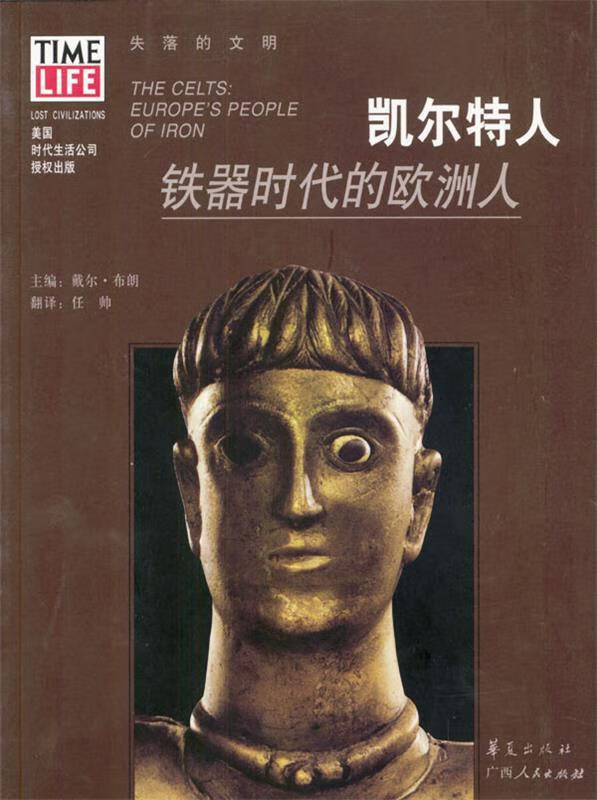 凯尔特人:铁器时代的欧洲人 [美]布朗 主编,任帅 译