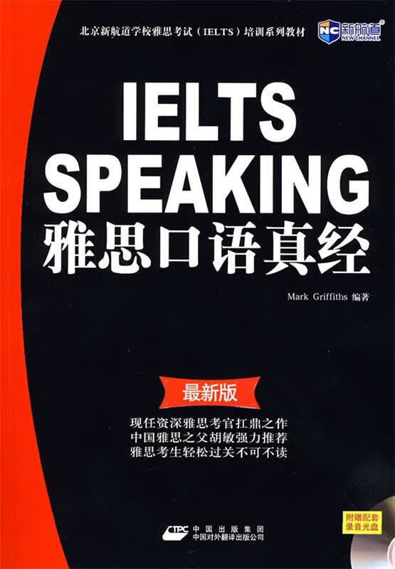 雅思口语真经培训系列教材