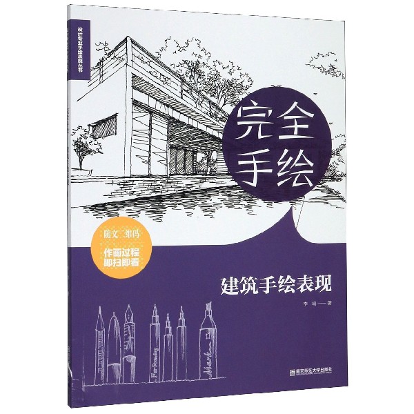 完*手绘(建筑手绘表现)/设计专业手绘表现丛书