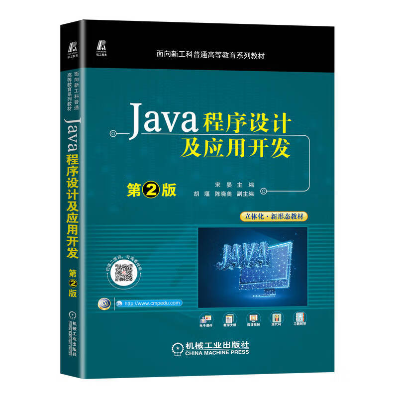 官网 Java程序设计及应用开发 第2版 宋晏 胡堰 陈晓美 面向新工科普通高等教育系列教材 9787111713005 机械工业出版社