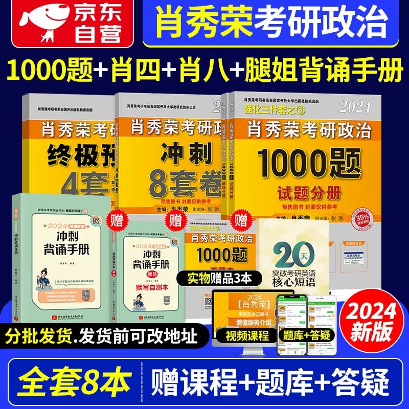【单本包邮】【分批发】肖秀荣2024考研政治1000题+肖四肖八冲刺预测卷+陆寓丰腿姐政治冲刺背诵手册 冲刺4件套 可搭配讲真题知识点精讲精练徐涛核心考案优题库黄皮书闪过红宝书武忠祥李永乐风中劲草