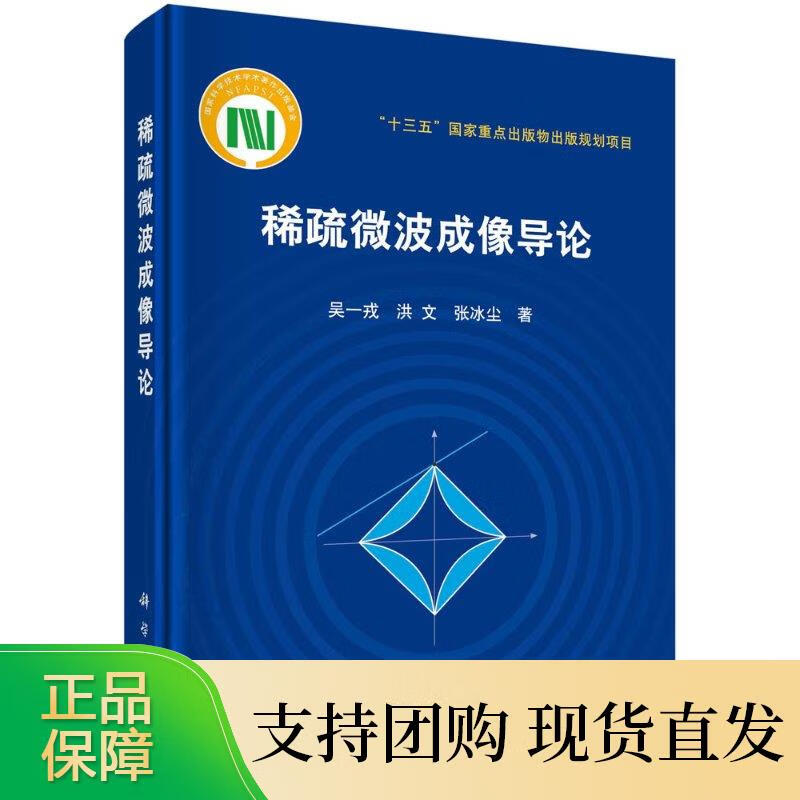 稀疏微波成像导论