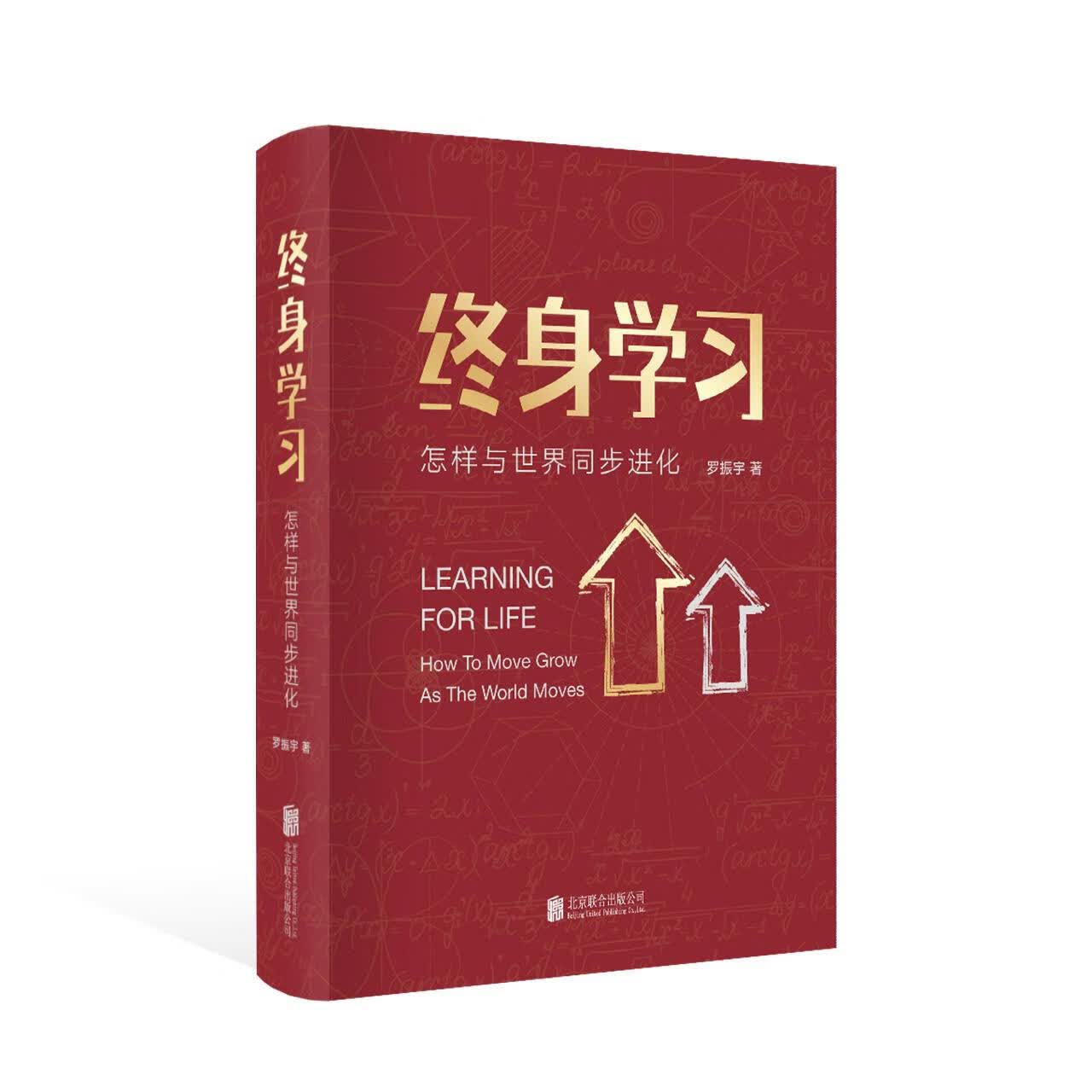 终身学习 罗振宇 北京联合出版公司