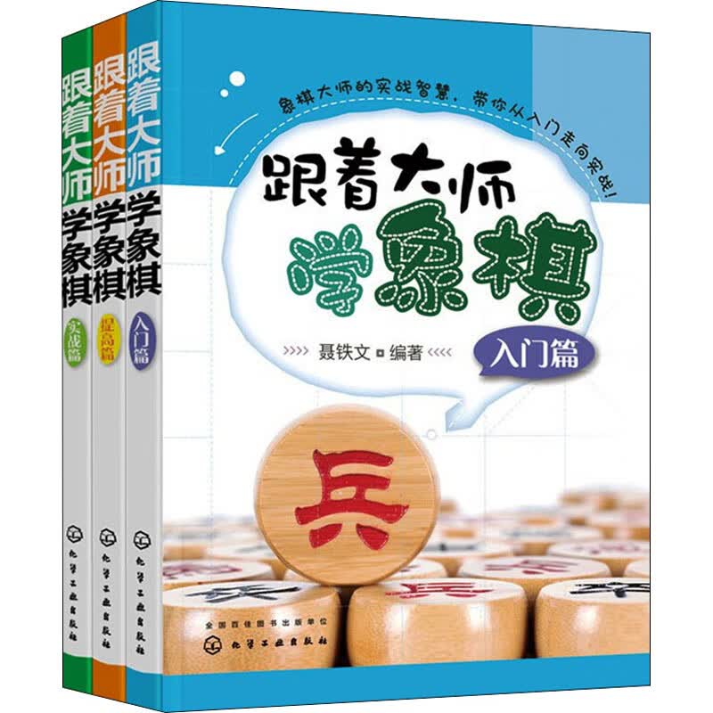 跟着大师学象棋(全3册)