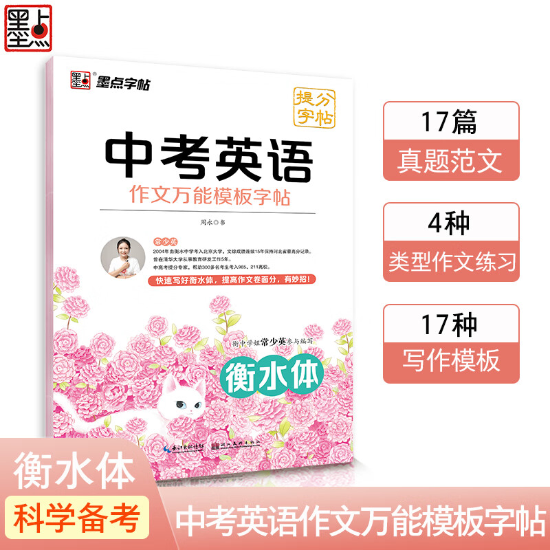 墨点字帖 衡水体英语字帖中考作文万能模板满分作文初中生英语练字帖七年级八年级上册英文