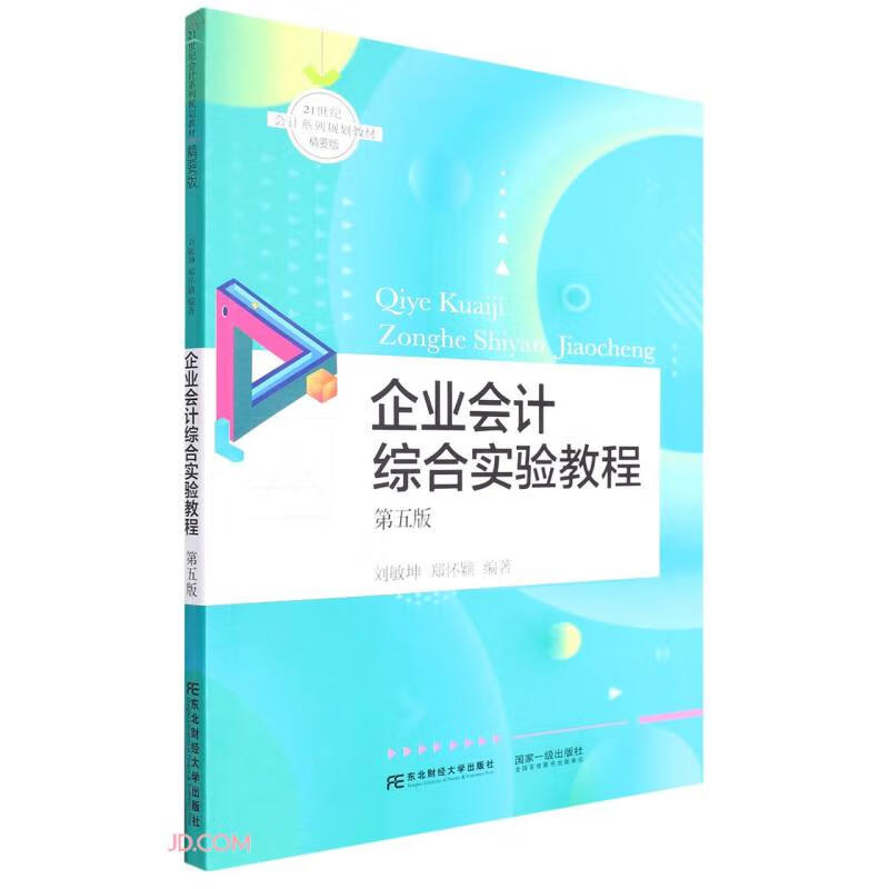 企业会计综合实验教程(第5版精要版21世纪会计系列规划教材)