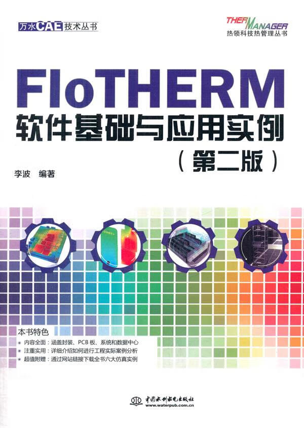 FloTHERM软件基础与应用实例 李波编著 水利水电出版社
