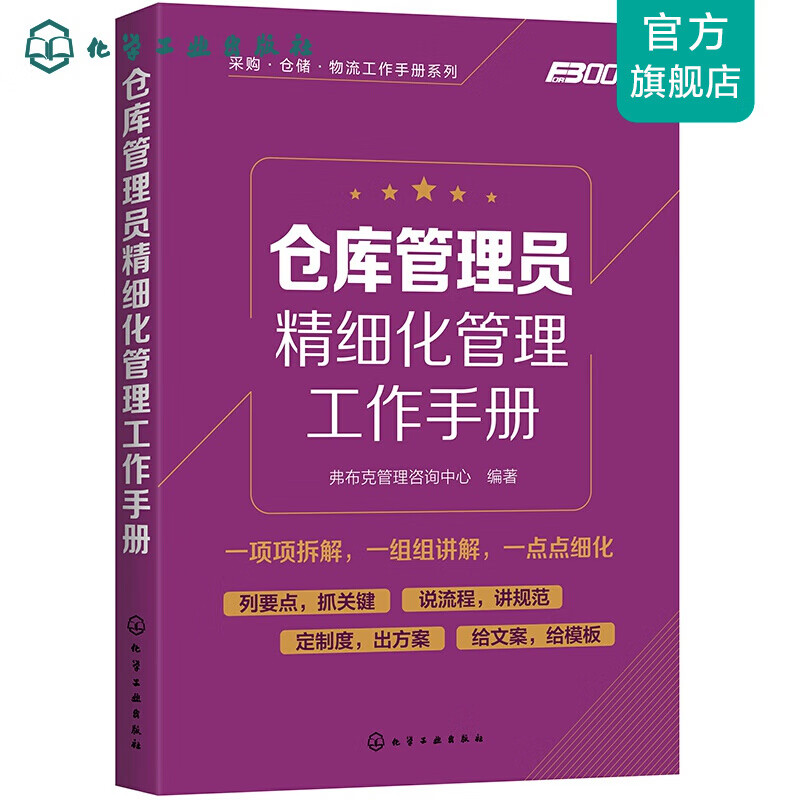 采购·仓储·物流工作手册系列--仓库管理员精细化管理工作手册