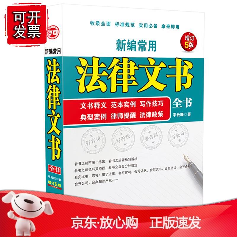 新编常用法律文书全书 中国法制出版社出版社