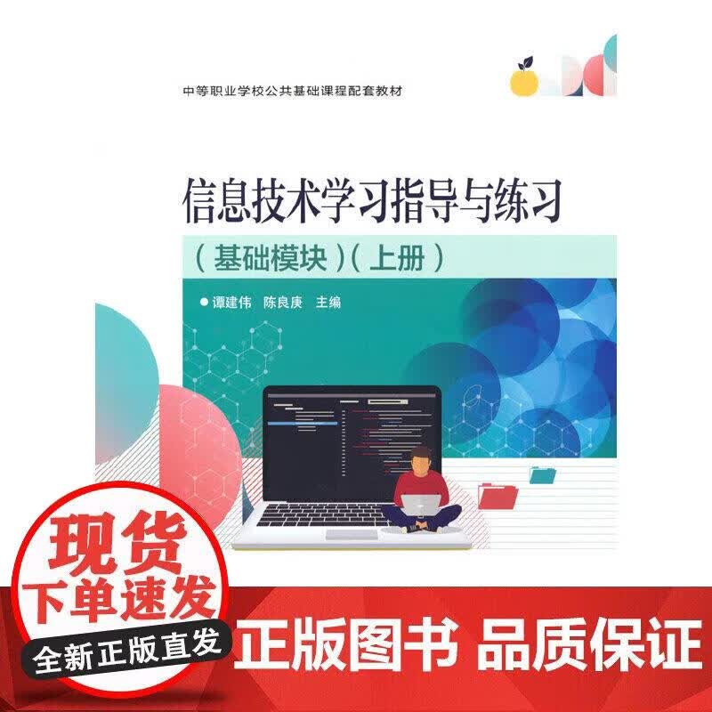 信息技术学习指导与练习（基础模块）（上册）