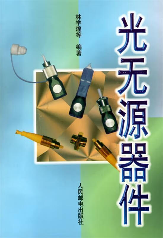 光无源器件 林学煌 等著【书】