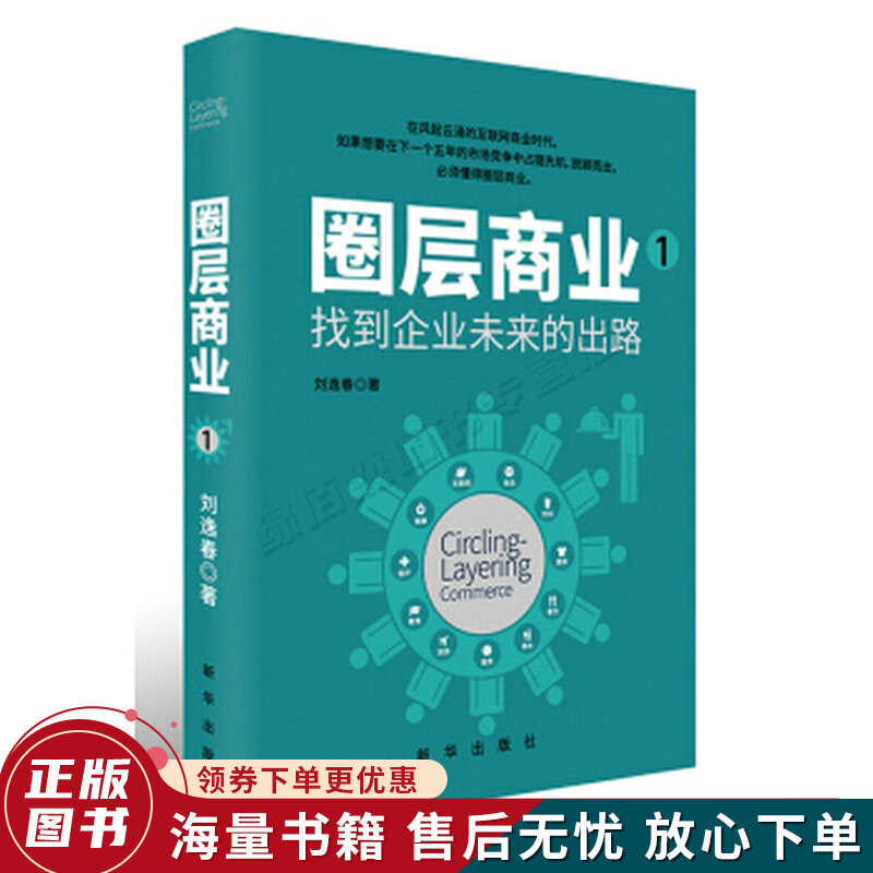 圈层商业.1，找到企业未来的出路