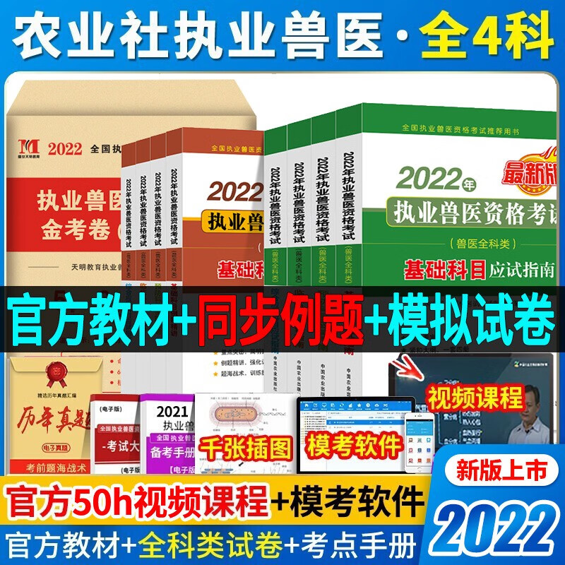 农业社】备考2023年执业兽医师考试全科类职业兽医资格证应试指南教材题库试卷2022全套预防基础临床综合应用例题解析全国历年真题试卷畜牧专业书籍大全大纲执兽资料 2022 兽医教材+例题解析+试卷