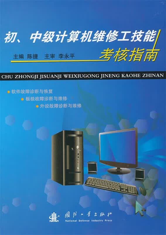 初、中级计算机维修工技能考核指南【，放心购买】