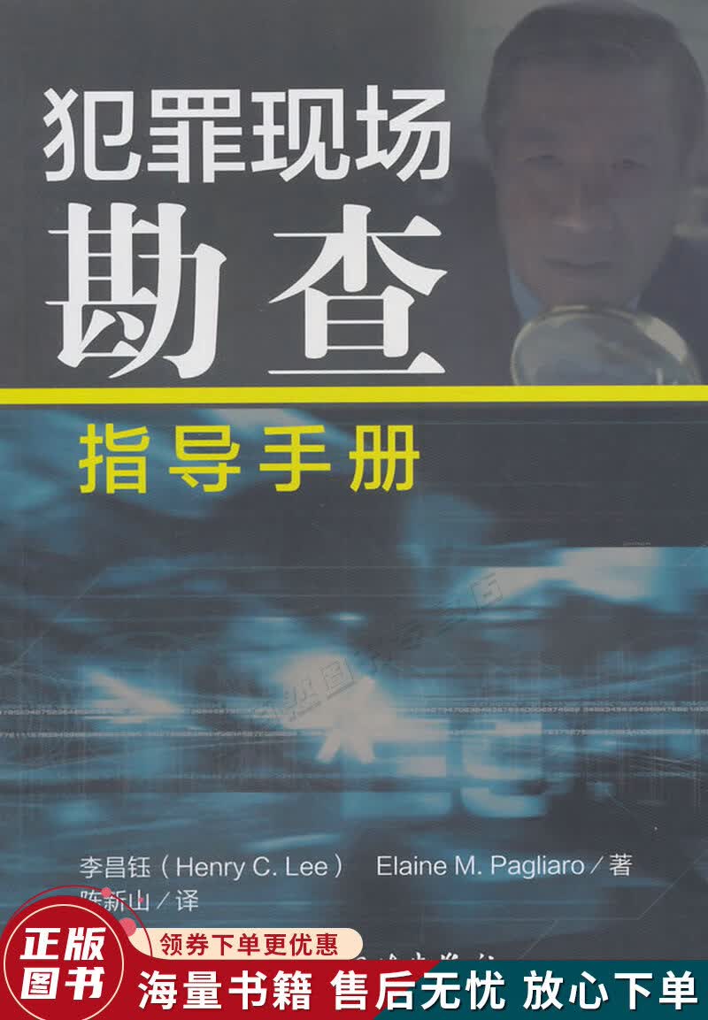 犯罪现场勘查指导手册