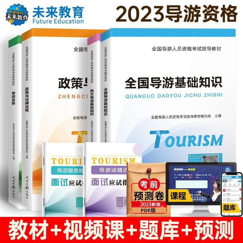 导游资格证考试用书2023教材政策与法律法规+导游业务+全国导游基础知识+地方导游基础知识（套装共4册）