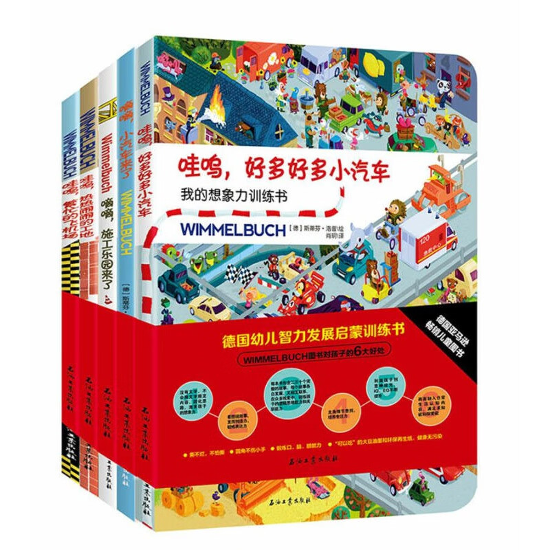 我的想象力训练书:德国幼儿智力发展启蒙书WIMMELBUCH小汽车图画书  A A卷5册-好多好多小汽车