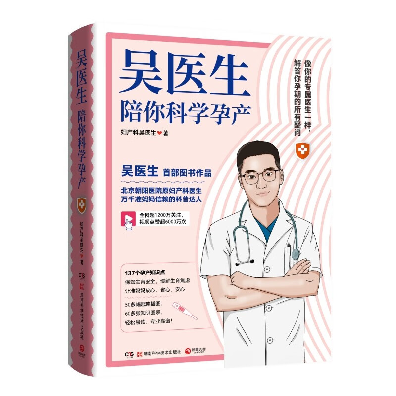 吴医生陪你科学孕产 妇产科吴医生著 新书