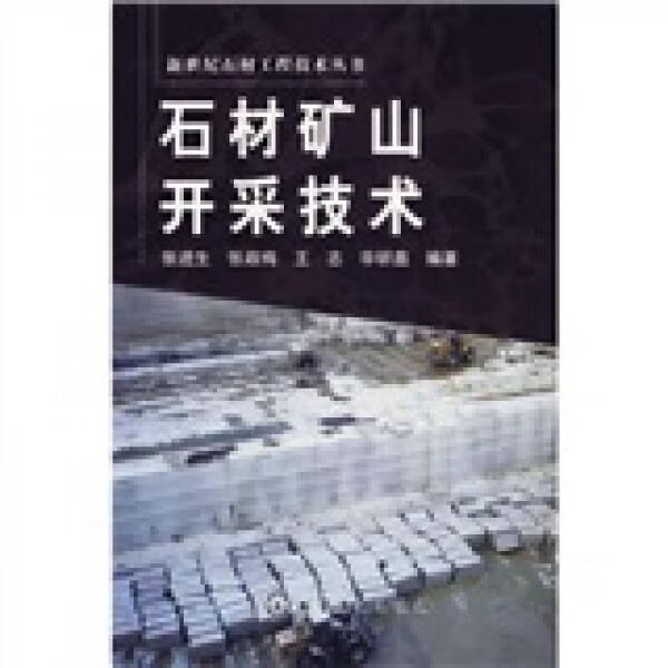 石材矿山开采技术
