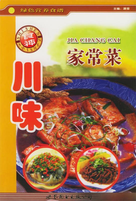 川味家常菜【好书】