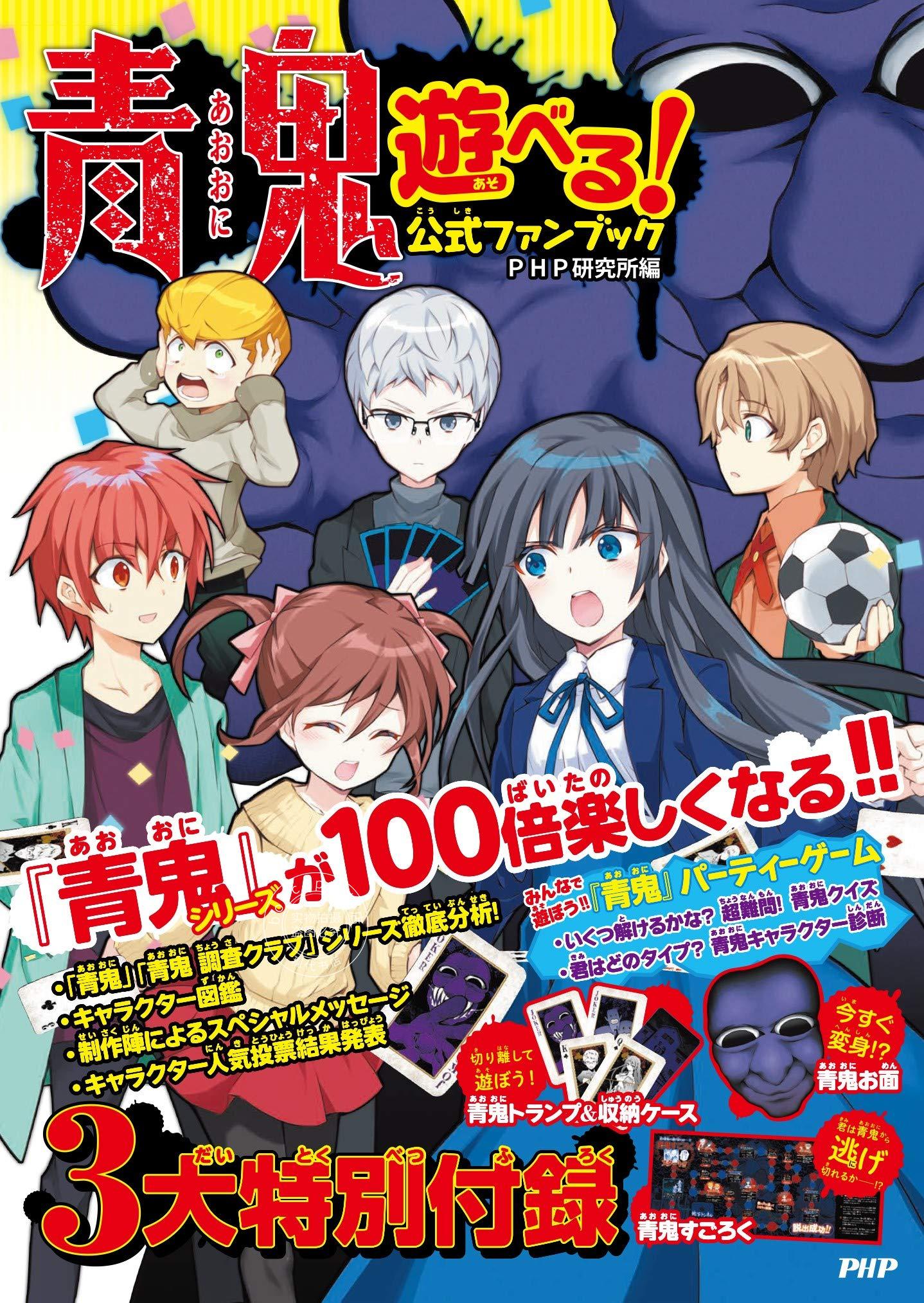 预售 日文 青鬼 公式书 fanbook 青鬼 遊べる!