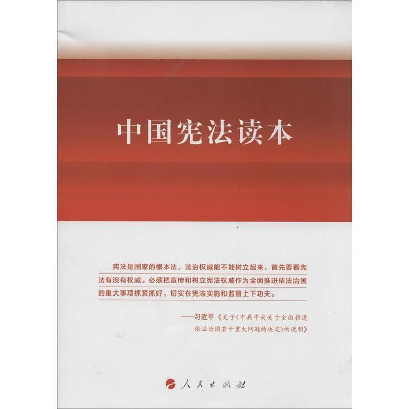 中国宪法读本 秦前红 编 人民出版社
