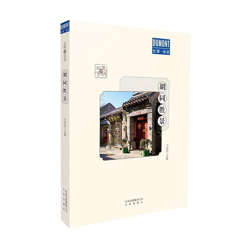 胡同胜景旅游/地图  图书