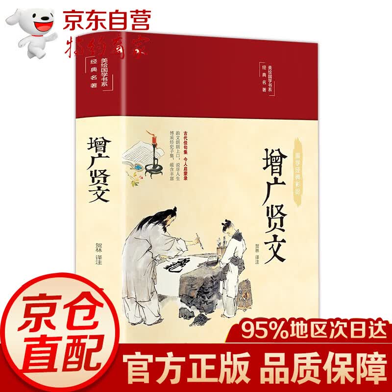 （布面精装 彩图珍藏版 美绘国学系列） 增广贤文