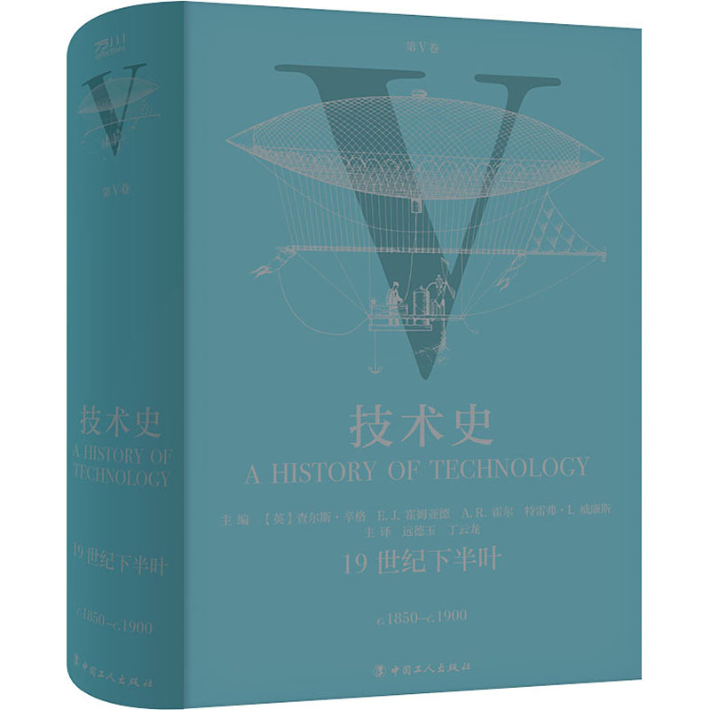 技术史 第5卷 19世纪下半叶 图书