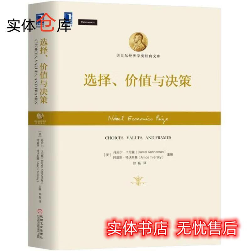 选择、价值与决策 美]丹尼尔·卡尼曼著,郑磊 译