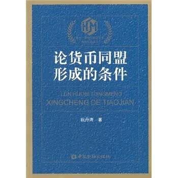 论货币同盟形成的条件