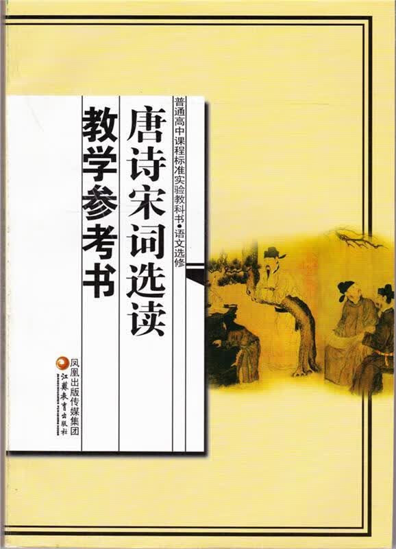 唐诗宋词选读教学参考书