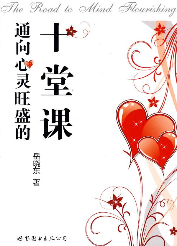 通向心灵旺盛的十堂课