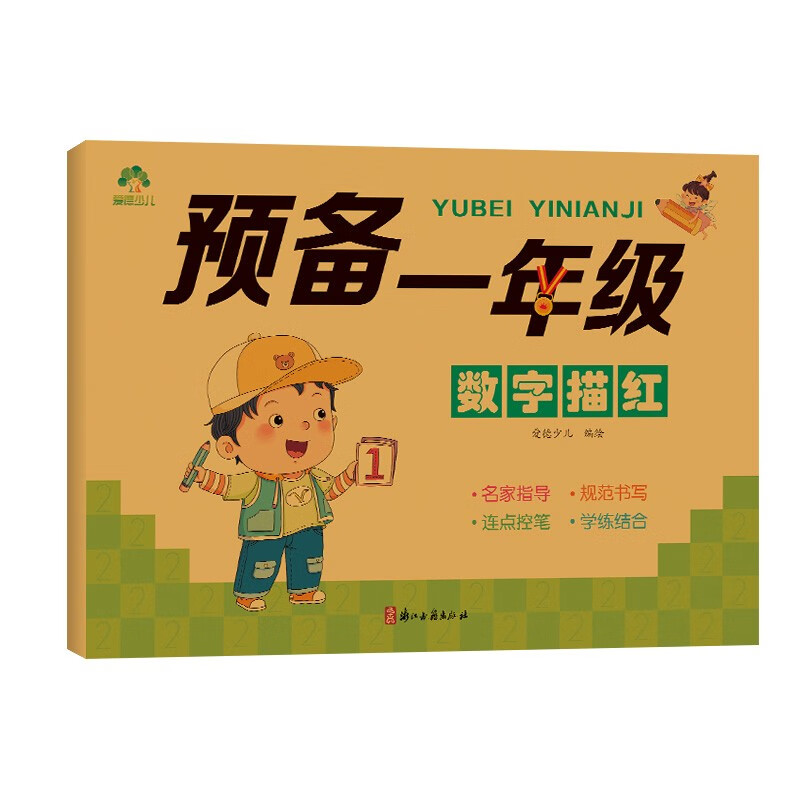 预备一年级 数字描红习题册 学前班幼小衔接