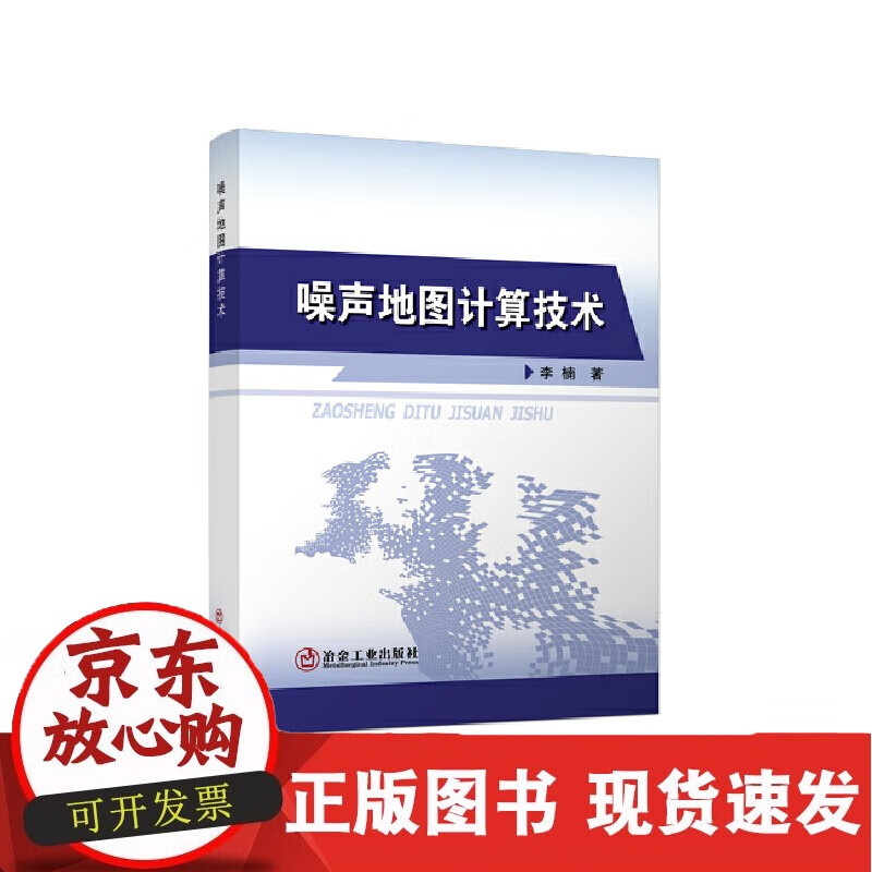 噪声地图计算技术/李楠