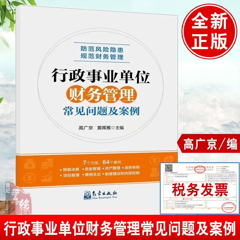 书籍 行政事业单位财务管理常见问题及案例高广京审计纪检巡视监察内控财会工作者的常备案头工具书从事财务业务相关人员参考