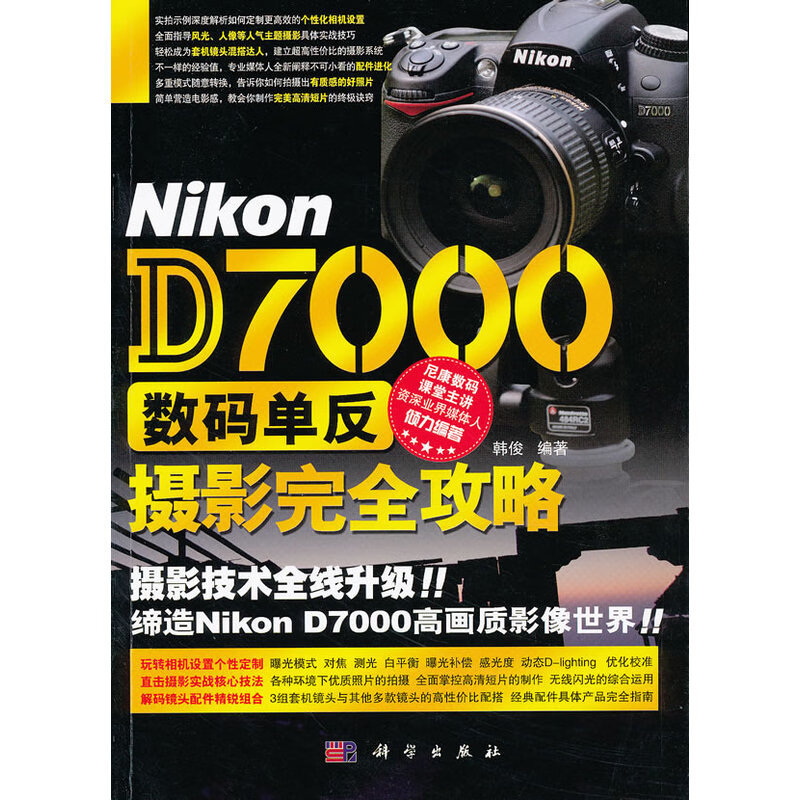 Nikon D7000 数码单反摄影完全攻略