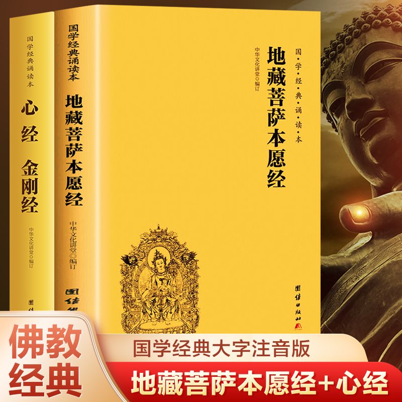 大字注音版】地藏菩萨本愿经+金刚经心经佛教经典文化国学读本简体横排大字诵读本国学经典佛教佛学入门书籍